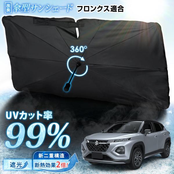 フロンクス 適合　改良版 傘型サンシェードサイズ  【Sサイズ】123cm×65cm 保証期間  商品到着から6か月間［初期不良7日間含む］検索：傘型サンシェード 全面カバー シルバーコート 折りたたみ サンシェード 遮熱サンシェード チャ...