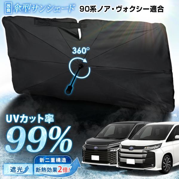 90系 ノア・ヴォクシー 適合　改良版 傘型サンシェードサイズ  【Lサイズ】144cm×95cm 保証期間  商品到着から6か月間［初期不良7日間含む］ 検索：傘型サンシェード 全面カバー シルバーコート 折りたたみ サンシェード 遮熱サ...