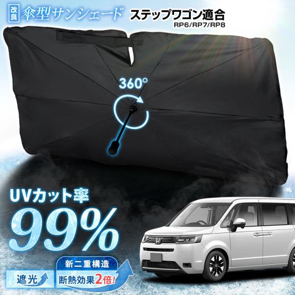 ステップワゴン RP6/RP7/RP8 適合　改良版 傘型サンシェードサイズ  【Lサイズ】144cm×95cm 保証期間  商品到着から6か月間［初期不良7日間含む］検索：傘型サンシェード 全面カバー シルバーコート 折りたたみ サンシェ...