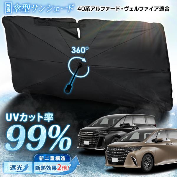 40系 アルファード/ヴェルファイア 適合　改良版 傘型サンシェード 40 ALPHARD VELLFIREサイズ  【LLサイズ】146cm×110cm 保証期間  商品到着から6か月間［初期不良7日間含む］検索：傘型サンシェード 全面カ...