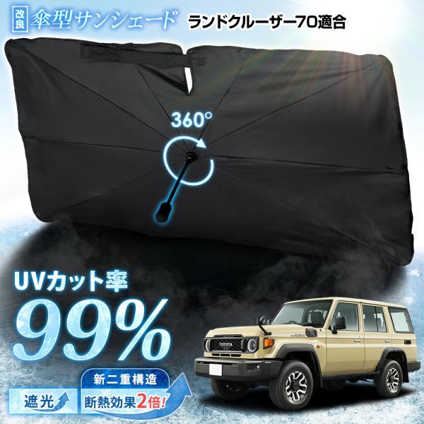 ランドクルーザー70 適合　改良版 傘型サンシェードサイズ  【特殊サイズ】145cm×53cm 保証期間  商品到着から6か月間［初期不良7日間含む］検索：傘型サンシェード 全面カバー シルバーコート 折りたたみ サンシェード 遮熱サンシ...