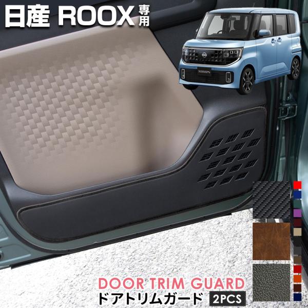 新型ルークス 専用 ドアトリムガード フロント用 2PCSセット内容  [1]ドアトリムガード 2PCS[2]汎用取付説明書形状  専用設計カラー  ・カーボン調・ブラウンレザー調・ブラックレザー調（ややグレーっぽい色味） 保証期間  商品...