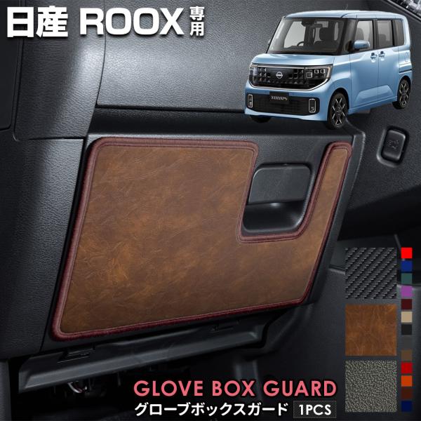 新型ルークス 専用 グローブボックスガードセット内容  [1]グローブボックスガード 1PCS[2]脱脂クリーナー[2]汎用取付説明書形状  専用設計カラー  ・カーボン調・ブラウンレザー調・ブラックレザー調（ややグレーっぽい色味） 納期 ...