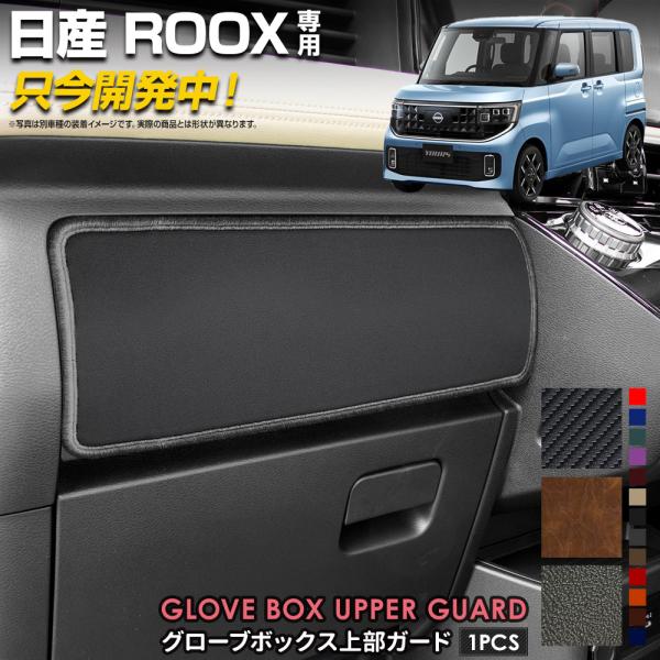 新型ルークス 専用 グローブボックス上部ガードセット内容  [1]グローブボックス上部ガード 1PCS[2]脱脂クリーナー[2]汎用取付説明書形状  専用設計カラー  ・カーボン調・ブラウンレザー調・ブラックレザー調（ややグレーっぽい色味）...