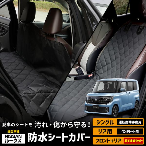 日産 ルークス BB1A BB2A BB5A BB6A 適合 防水シートカバーセット内容■シングルシート用1枚[1]防水シートカバー シングルシート用x1枚■シングルシート用2枚[1]防水シートカバー シングルシート用x2枚■ベンチシート用...