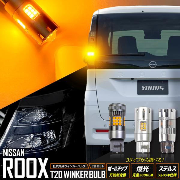 BB1A BB2A BB5A BB6A 日産 新型ルークス 適合 抵抗内蔵ウインカーバルブ 2個/1set　セット内容  [1]LEDバルブ ×2個形状  T20　ピンチ部違い消費電力 ボールチップバルブ：22W爆光バルブ：26Wステルスバ...