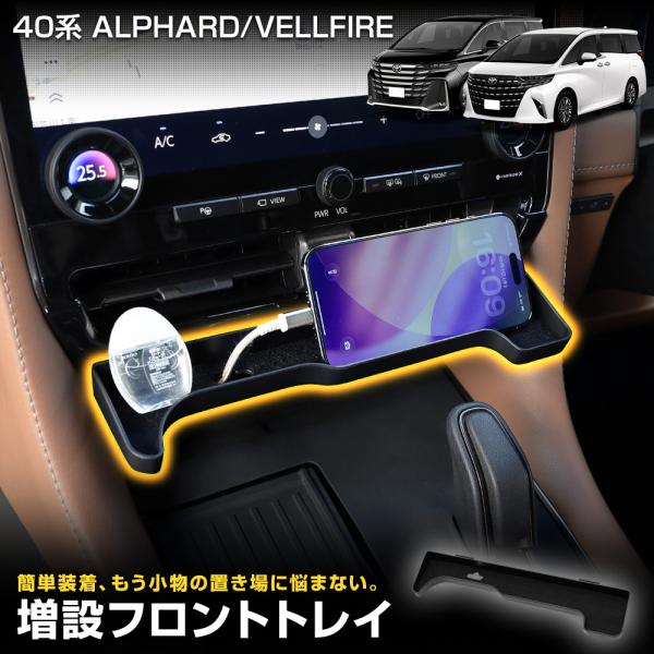 40系 アルファード・ヴェルファイア専用 増設フロントトレイセット内容  [1]トレー本体×1[2]取付ステイ×1 保証期間  商品到着から1カ月間［初期不良7日間含む］検索：キックガード ドアトリム グローブボックス ダッシュボード イン...
