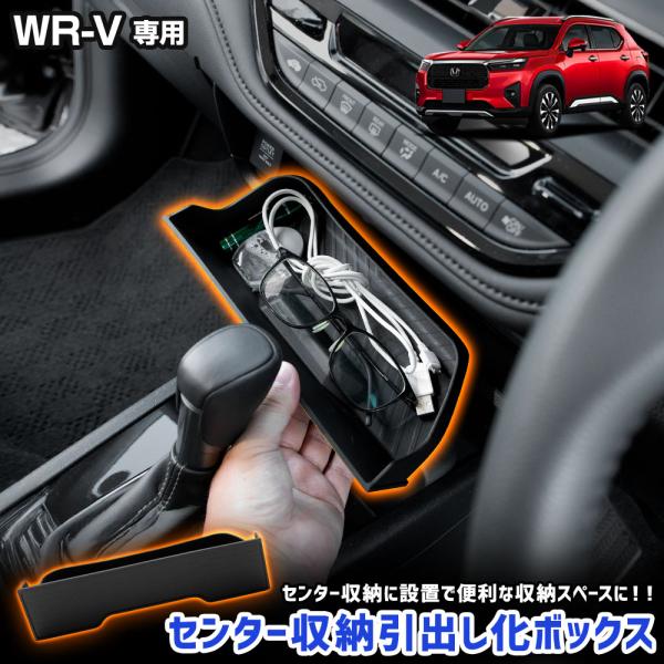 WR-V専用 センター収納引出し化ボックスセット内容  [1]収納BOX本体×1 保証期間  商品到着から１カ月間［初期不良7日間含む］検索：コンソールボックス アームレスト コンソール ボックス センターコンソール 大容量収納 整理 収納...