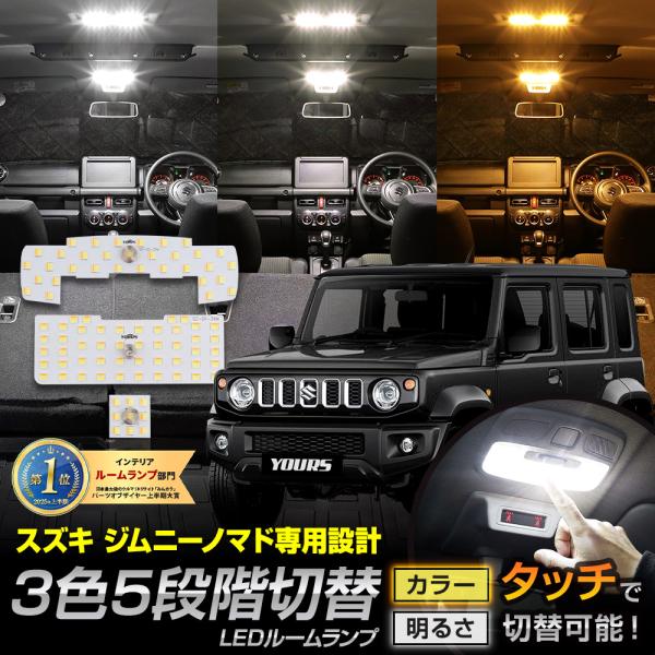 ジムニー ノマド 専用 3色5段階切替 LEDルームランプセットセット内容 [1]フロントルームランプ[2]リアルームランプ[3]ラゲッジランプ[4]専用工具※取扱説明書はパッケージに貼ってあるQRコードを読み取り、ご確認頂けます。仕様 ■...