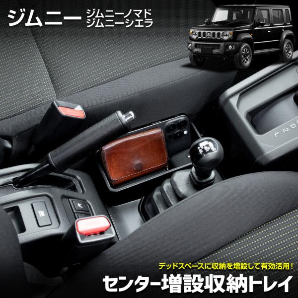 ジムニー／ジムニーシエラ／ジムニーノマド専用 センター増設収納トレイ JIMNY SIERRA NOMADE セット内容  [1]センター増設収納トレイ×1[2]静音ゴムマット×1 保証期間  商品到着から1ヶ月間［初期不良7日間含む］製品...