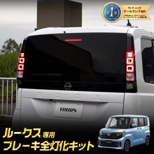 ルークス BB系専用 ブレーキ全灯化キットセット内容 [A]コネクタ付き配線×1[B]スイッチ付きユニット×1[C]両面テープ[D]取扱説明書保証期間 商品到着から1年間［初期不良7日間含む］製品取付・取り外しの際に生じた工賃は保証対象外と...
