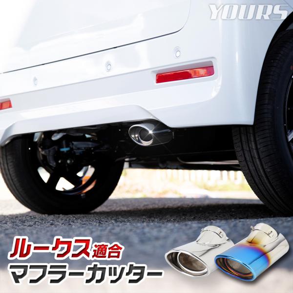 ルークス BB系 用 マフラーカッターセット内容  [1]マフラーカッター本体 ×1[2]落下防止ワイヤー ×1[3]ワイヤーロープ専用パーツ ×2カラー  全2色［ステンレス／チタン］※ステンレスとチタン調で販売価格が異なります。保証期間...