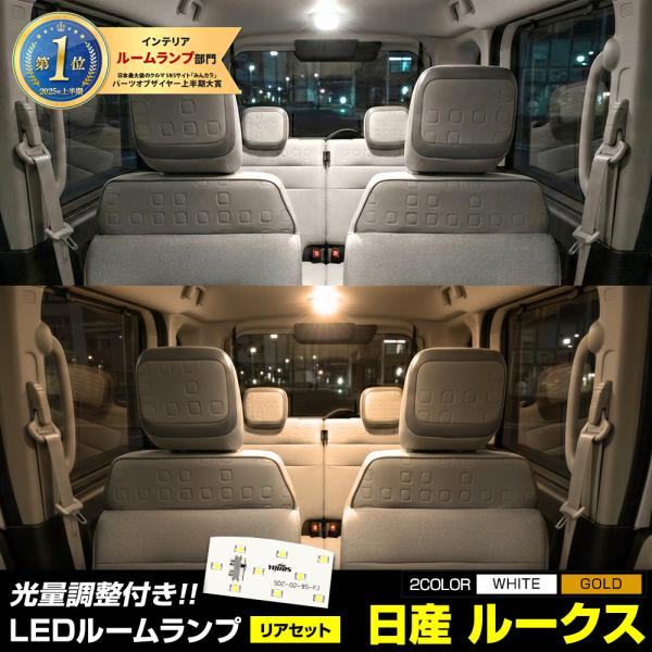 ルークス BB系 専用 LEDルームランプリアセットセット内容  [1]リアルームランプ　LED9個×1箇所[2]専用工具×1※取扱説明書はパッケージに貼ってあるQRコードを読み取り、ご確認頂けます。カラー  ホワイト（5500〜6000ケ...