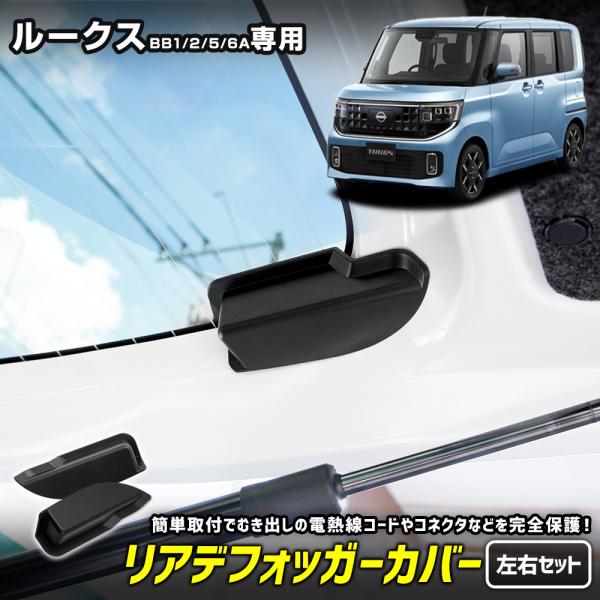 日産　ルークス BB系 専用 リアデフォッガーカバーセット内容  [1]カバー×2[2]脱脂クリナ−x1 保証期間  商品到着から1ヶ月間［初期不良7日間含む］製品取付・取り外しの際に生じた工賃は保証対象外となります。(製品初期不良の場合で...