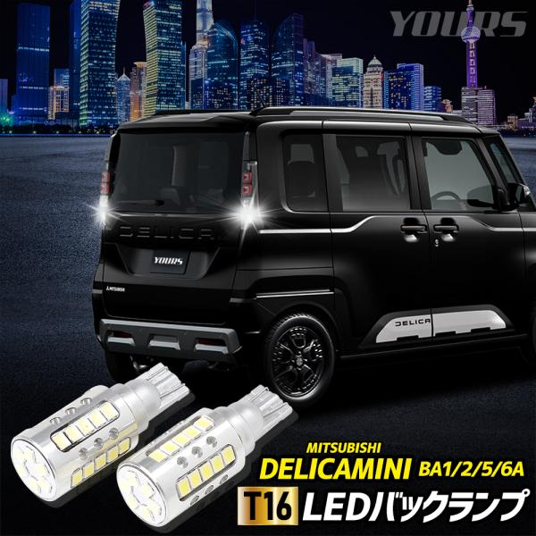 新型 デリカミニ BA1/2/5/6A 適合 LEDバックランプ T16セット内容  LEDバルブ2個1セット形状  T16 LEDバルブLED  超高輝度次世代LED ZESチップを片側31粒搭載ルーメン数：片側2600LM消費電流：13...