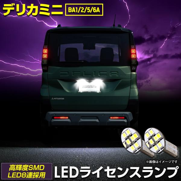 新型デリカミニ BA1/2/5/6A 専用 LEDライセンスランプセット内容  [1]LEDライセンスランプ 2PCS※取扱説明書は付属しません。LED詳細  カラー：ホワイト保証期間  商品到着から一年間［初期不良7日間含む］製品取付・取...
