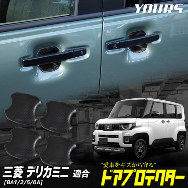 デリカミニ BA1/2/5/6A 適合　ドア傷防止 ドアプロテクター 4枚セットセット内容 [1]ドアプロテクター×4[2]脱脂クリーナー×1保証期間 商品到着から1年間［初期不良7日間含む］検索：コンソールボックス アームレスト コンソー...