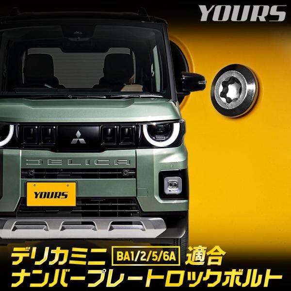 新型 デリカミニ 適合 ナンバープレートロックボルトセット内容  [1]ロックボルト（M6×22.2mm　重量：約5g［1個あたり］） ×4[2]専用レンチ ×1 （全長98.5mm　重量：約26g）形状  トルクス保証期間  商品到着から...