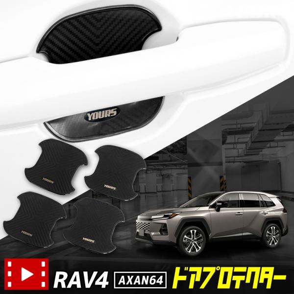 トヨタ　RAV4 [AXAN64] 適合　ドア傷防止 ドアプロテクター 4枚セットセット内容  [1]ドアプロテクター×4[2]脱脂クリーナー×1 保証期間  商品到着から1年間［初期不良7日間含む］ 簡単取り付けで愛車を保護！ RAV4 ...
