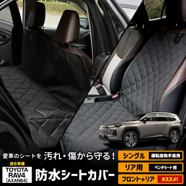 トヨタ　RAV4 AXAN64 適合 防水シートカバーセット内容  ■シングルシート用1枚[1]防水シートカバー シングルシート用x1枚 ■シングルシート用2枚[1]防水シートカバー シングルシート用x2枚 ■ベンチシート用1枚[1]防水シ...
