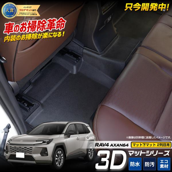 新型 RAV4 [AXAN64] 専用 マット下マット 2列目用セット内容  [1] 本体1PCS[2] マジックテープ[3] 取扱説明書 保証期間  商品到着から1年間［初期不良7日間含む］ 検索：3Dスポーツマット ラゲッジマット ラゲ...