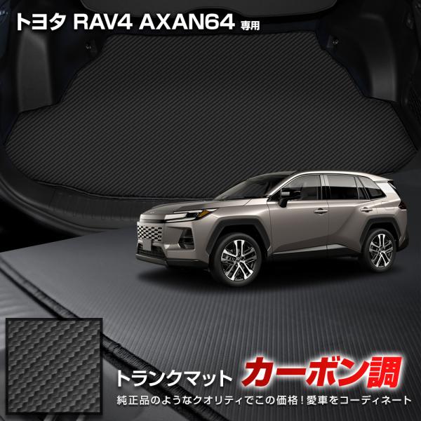 トヨタ　RAV4 [AXAN64] 専用 リアルカーボン調トランクマット 1PCSセット内容  [1]マット 1PCS[2]汎用取扱説明書 保証期間  商品到着から一年間［初期不良7日間含む］検索：3Dスポーツマット ラゲッジマット ラゲー...
