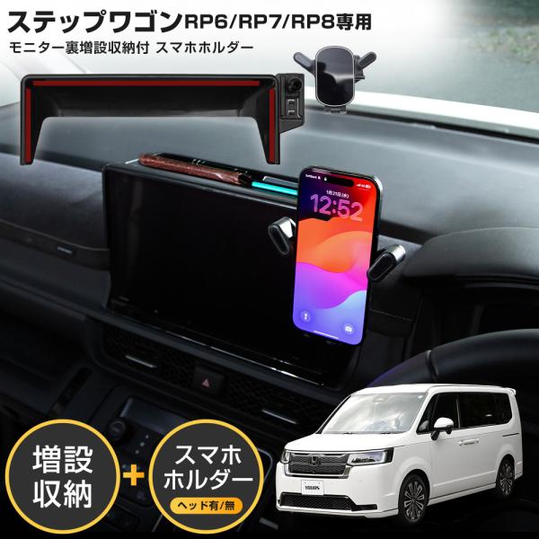 ホンダ ステップワゴン RP6/RP7/RP8専用 モニター裏増設収納付スマホホルダー【ヘッド有り無し選択可能】セット内容  ※購入するバリエーションによってセット内容が異なります。 ■スマホホルダーヘッド付属[1]本体×1[2]ボールジョ...