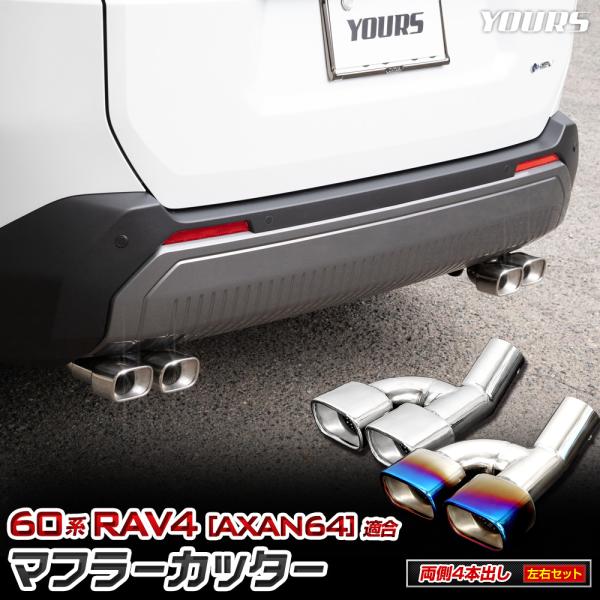 トヨタ 60系 RAV4 [AXAN64] 適合 マフラーカッター［4本出し/左右セット］セット内容  [1]マフラーカッター本体 ［運転席側/助手席側］2pcs[2]落下防止ワイヤー ×2[3]ワイヤーロープ専用パーツ ×8カラー  全2...