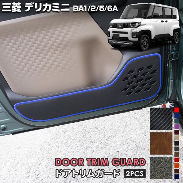 三菱 デリカミニ BA1/2/5/6A 専用 ドアトリムガード フロント用 2PCSセット内容  [1]ドアトリムガード 2PCS[2]脱脂クリーナー[3]汎用取付説明書 カラー  ・カーボン調・ブラウンレザー調・ブラックレザー調（ややグレ...