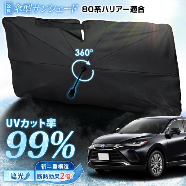 80系ハリアー 適合　改良版 傘型サンシェードサイズ  【Mサイズ】138cm×77cm 保証期間  商品到着から6か月間［初期不良7日間含む］ 検索：傘型サンシェード 全面カバー シルバーコート 折りたたみ サンシェード 遮熱サンシェード...