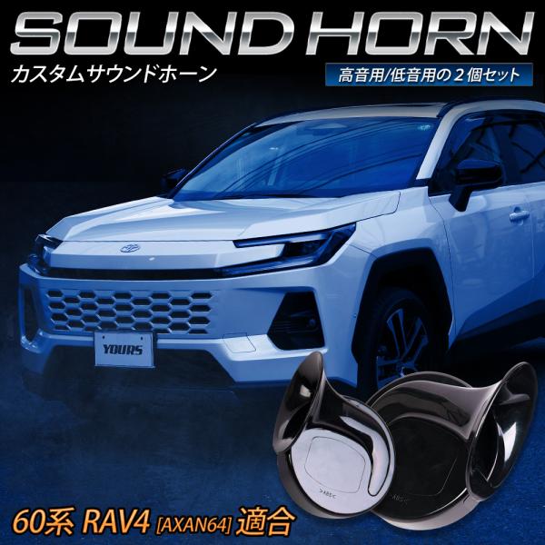 60系 RAV4 AXAN64 適合 カスタムサウンドホーンセット内容  [1]ホーン（低音用×1／高音用×1）[2]接続配線（純正1個用×1／純正2個用×2）[3]取り付けステー×2[4]ロックナット×2[5]取扱説明書※純正1個用の配線...