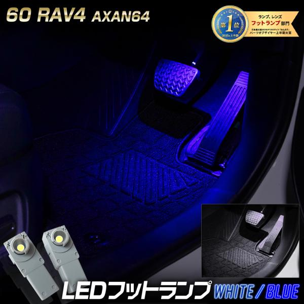新型 60系 RAV4 [AXAN64] 適合 LEDフットランプセット内容  [1]フットランプLED 2個1セットLED詳細  カラー：ホワイト／ブルー定格電圧  12V消費電流  25mA ※LEDユニット1つあたり消費電力  0.3...