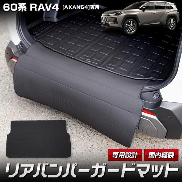 トヨタ 60系 RAV4 [AXAN64]専用 リアバンパーガードマットセット内容  リアバンパーガードマット 単品[1]リアバンパーガードマット ×1[2]ゴムバンド ×2[3]汎用取扱説明書 ＋3Dトランクマット セット[1]リアバンパ...