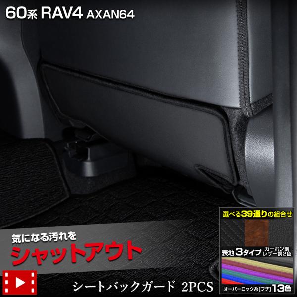 60系 RAV4 [AXAN64] 専用 シートバックガード 2PCSセット内容  [1]シートバックガード 2PCS[2]汎用取付説明書 カラー  ・カーボン調・ブラックレザー調（ややグレーっぽい色味）・ブラウンレザー調 納期  受注生産...