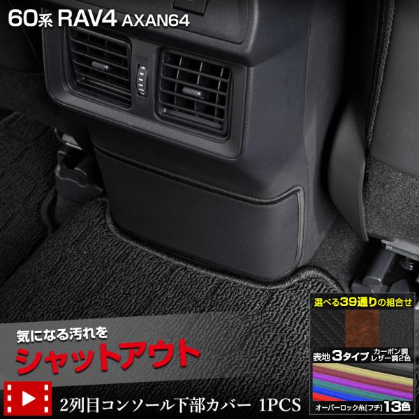 60系 RAV4 [AXAN64] 専用 2列目コンソール下部カバー 1PCSセット内容  [1]2列目コンソール下部カバー 1PCS[2]脱脂クリーナー[3]汎用取付説明書 カラー  ・カーボン調・ブラックレザー調（ややグレーっぽい色味）...