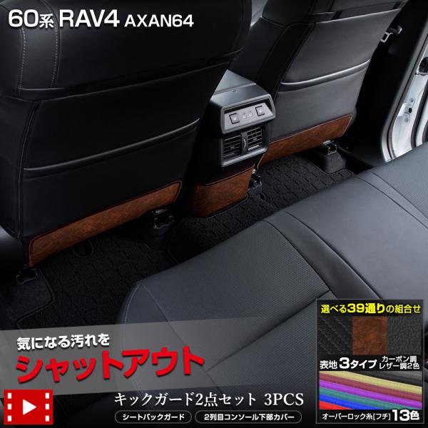 60系 RAV4 [AXAN64] 専用 シートバックガード + 2列目コンソール下部カバー 2点セット 3PCSセット内容  [1]シートバックガード 2PCS[2]2列目コンソール下部カバー 1PCS[3]脱脂クリーナー[4]汎用取付説...