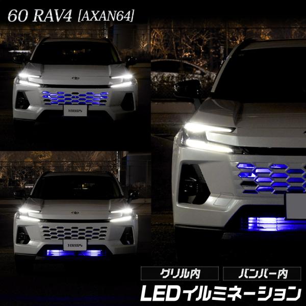 60系 RAV4 [AXAN64] 専用 グリル内バンパー内イルミセット商品詳細  フロントマスクを光らせて他車と差別化出来るLEDカスタム商品が新登場！ホワイトorブルーのインパクトのあるLEDで、他車と差別化できる人気のカスタマイズです...