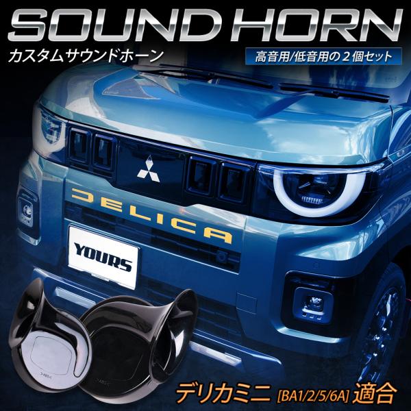 デリカミニ BA1/2/5/6A適合 カスタムサウンドホーンセット内容  [1]ホーン（低音用×1／高音用×1）[2]接続配線（純正1個用×1／純正2個用×2）[3]取り付けステー×2[4]ロックナット×2[5]取扱説明書※純正2個用の配線...