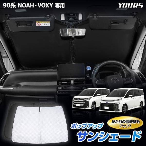 トヨタ 90系 ノア・ヴォクシー専用　ポップアップサンシェード フロント用セット内容  [1]サンシェード[2]専用収納袋素材  生地：ポリエステル、綿、アルミフィルムサイズ  【展開時】幅（上部）：約1300mm／幅（下部）：約1445m...