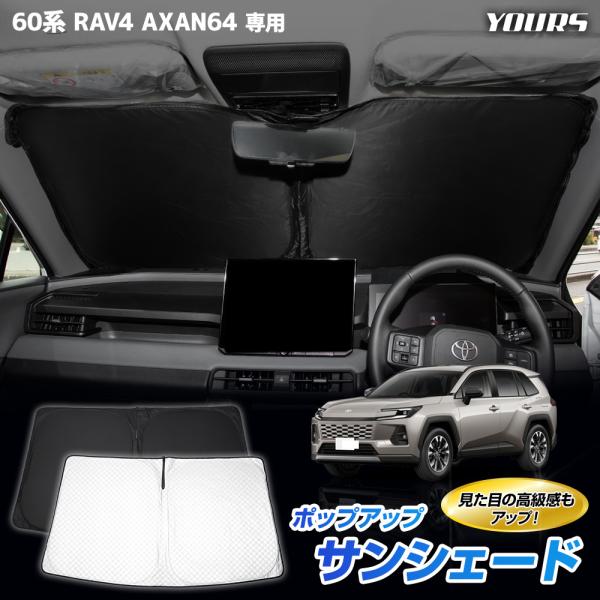 トヨタ 60系 RAV4 AXAN64 専用　ポップアップサンシェード フロント用セット内容  [1]サンシェード[2]専用収納袋素材  生地：ポリエステル、綿、アルミフィルム サイズ  【展開時】幅（上部）：約1440mm／幅（下部）：約...