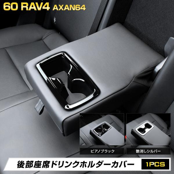 60系 RAV4 AXAN64 専用 後部座席ドリンクホルダーカバーガーニッシュセット内容 [1]ガーニッシュ 1PCS[2]脱脂クリーナー[3]両面テープ[4]マスキングテープ[5]ご購入後の手引き書カラー ピアノブラック／艶消しシルバー...