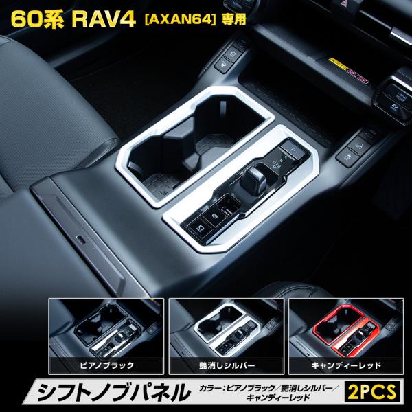 トヨタ 60系 RAV4 AXAN64 専用 シフトノブパネルセット内容 [1]シフトノブパネル 2PCS[2]脱脂クリーナー[3]マスキングテープ[4]両面テープ　※装着済み[5]ご購入後の手引き書カラー ピアノブラック／艶消しシルバー／...