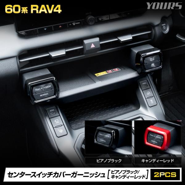 60系 RAV4 [AXAN64] 専用 センタースイッチカバーガーニッシュセット内容  [1]ガーニッシュ 2PCS[2]脱脂クリーナー[3]マスキングテープ[4]両面テープ[5]ご購入後の手引き書 保証期間  ■保証期間：商品到着日から...