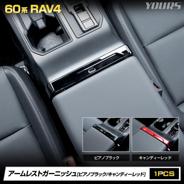 60系 RAV4 [AXAN64] 専用 アームレストガーニッシュセット内容 [1]ガーニッシュ 1PCS[2]脱脂クリーナー[3]マスキングテープ[4]両面テープ[5]ご購入後の手引き書カラー ピアノブラック／キャンディーレッド保証期間 ...