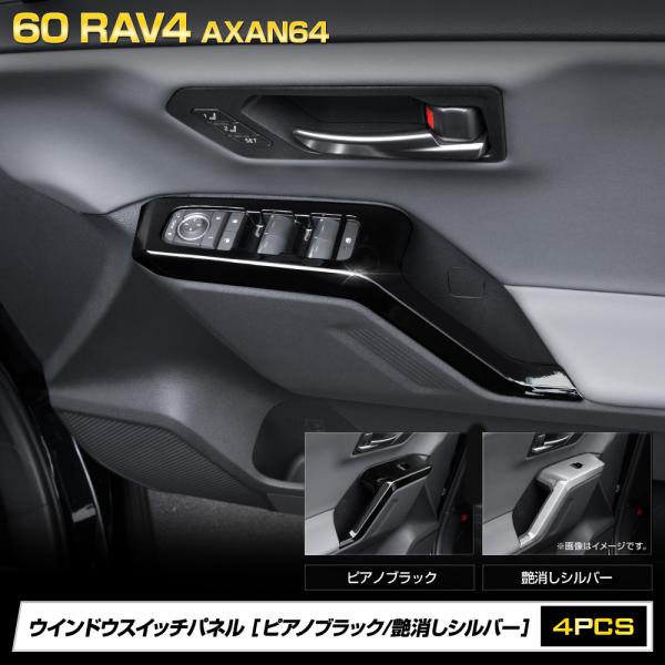 60系 RAV4 [AXAN64] 専用 ウインドウスイッチパネルガーニッシュセット内容 [1]ウインドウスイッチパネルガーニッシュ 4PCS[2]脱脂クリーナー[3]マスキングテープ[4]両面テープ[5]ご購入後の手引き書カラー ピアノブ...
