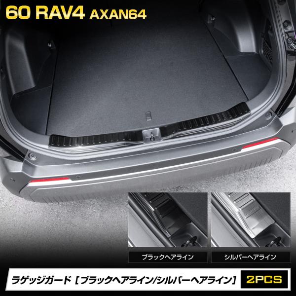60系 RAV4 [AXAN64] 専用 ラゲッジガードガーニッシュセット内容 [1]ラゲッジガードガーニッシュ 2PCS[2]脱脂クリーナー[3]マスキングテープ[4]両面テープ[5]ご購入後の手引き書カラー ブラックヘアライン／シルバー...