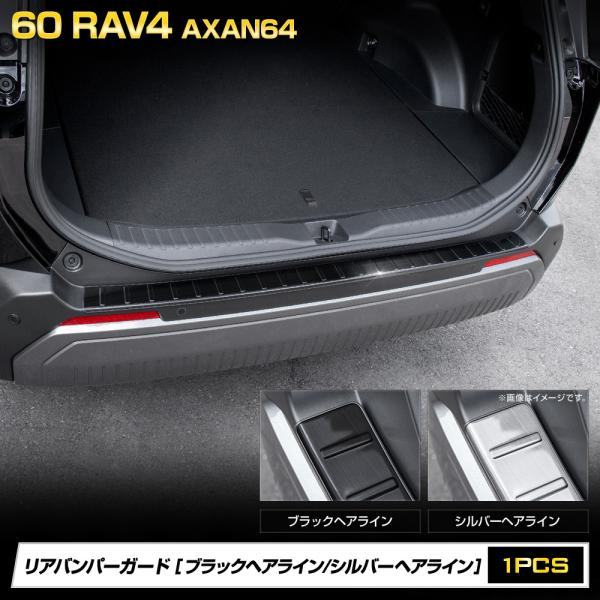 60系 RAV4 [AXAN64] 専用 リアバンパーガードガーニッシュセット内容 [1]リアバンパーガードガーニッシュ 1PCS[2]脱脂クリーナー[3]マスキングテープ[4]両面テープ[5]ご購入後の手引き書カラー ブラックヘアライン／...