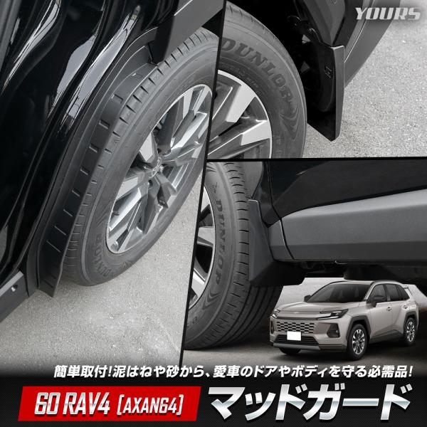 トヨタ 60系 RAV4 [AXAN64] 専用　マッドガードセット内容  ■type-1+type-2[1]マッドガード本体（リア左右）2PCS[2]スプラッシュガード本体（前後左右）4PCS[3]金具クリップ×2　クリップ×4　蝶ネジ×...