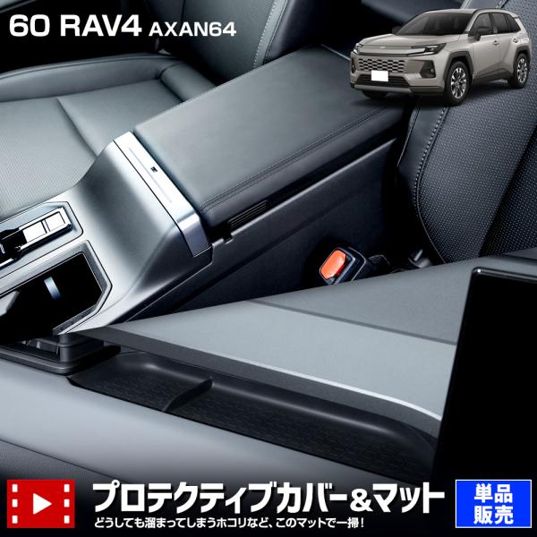 新型 60系 RAV4[AXAN64] 専用 プロテクティブカバー＆マットJANコード  単品[1] ワイヤレス充電器マット/4571673055247単品[2] オープントレイマット/4571673055254単品[3] シフトノブ周りカ...