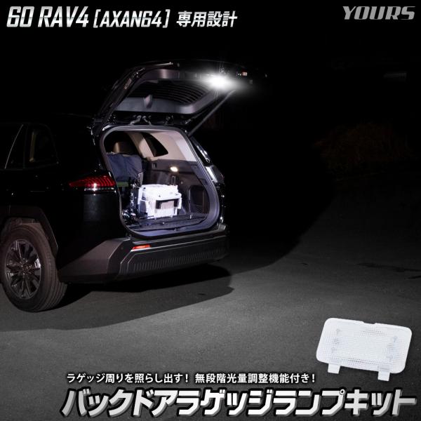60系 RAV4 [AXAN64] 専用 バックドアラゲッジランプキットセット内容  ・増設ラゲッジランプ本体 ×1・コネクタ付き配線 ×1・ドライバー ×1・タイラップ ×4 LED詳細  カラー：ホワイト電圧：12V電力：3W 保証期間...